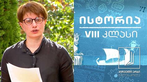 ისტორია Viii კლასი არაბობა საქართველოში მურვან ყრუს ლაშქრობა ტელესკოლა Youtube