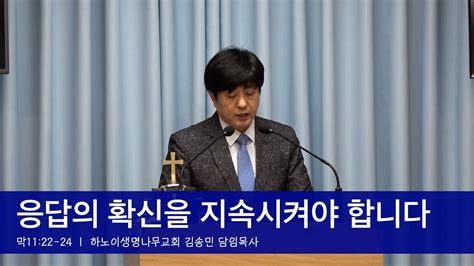 21일 작정 기도회16일차 응답의 확신을 지속시켜야 합니다 하노이생명나무교회 2024년 3월 22일 Youtube