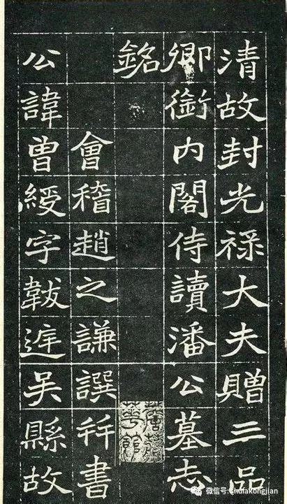 欣赏 墓志铭书法精选