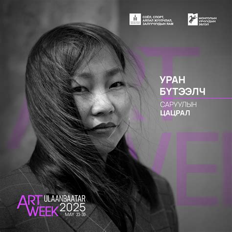 Ulaanbaatar Саруулын ЦАЦРАЛ С Цацрал нь 2012 онд Дүрслэх Урлагийн Дээд Сургуулийн Монгол