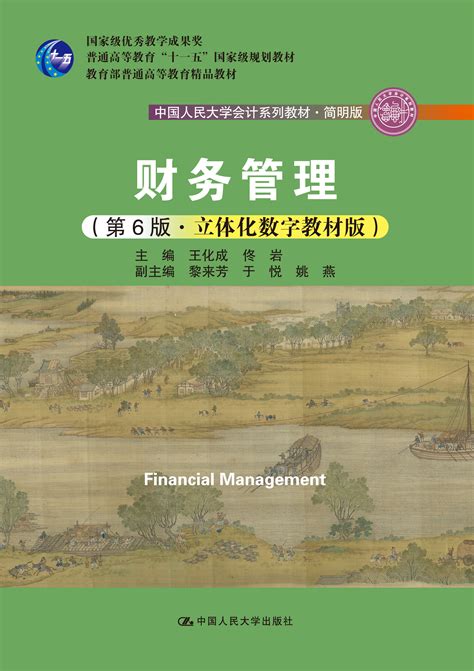 人大社自营财务管理（第6版数字教材版）（简明版）研究生入学考试参考书王化成佟岩 中国人民大学出版社 虎窝淘