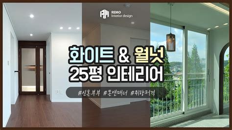25평형 구축아파트 이렇게 변신했어요 신혼부부 취향저격 화이트 월넛 인테리어 리모리뷰 Ep01 Youtube
