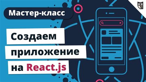 Мастер класс Создаем приложение на Reactjs Youtube