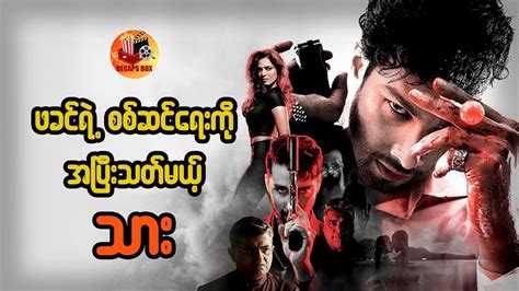 ဖခင်ရဲ့ စစ်ဆင်ရေးကို အပြီးသတ်မယ့်သား Youtube