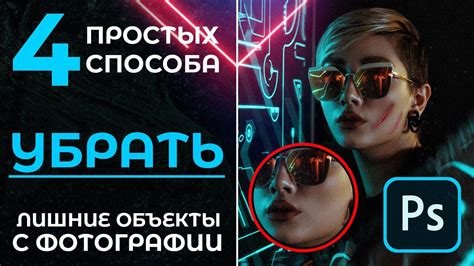 4 ПРОСТЫХ СПОСОБА КАК УБРАТЬ ЛИШНИЕ ОБЪЕКТЫ С ФОТОГРАФИИ Youtube
