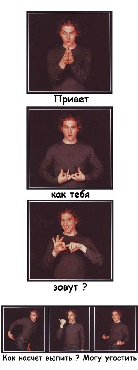 ﻿Привет как тебя зовут Как насчет выпить Могу угостить жесты гайд смешные картинки и
