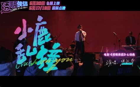 小鹿乱撞MV来了 焦迈奇 焦迈奇 哔哩哔哩视频
