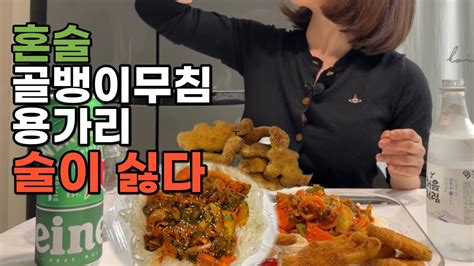 혼술 골뱅이무침 용가리 셋트 술이 싫은 이유에 대하여 30대여자 혼술먹방vlog Youtube