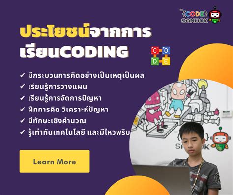 📍การเรียน Coding ไม่ใช่แค่เสริมทักษะ การคิดอย่างเป็นเหตุเป็นผล เรียนรู้การวางแผน เรียนรู้การ