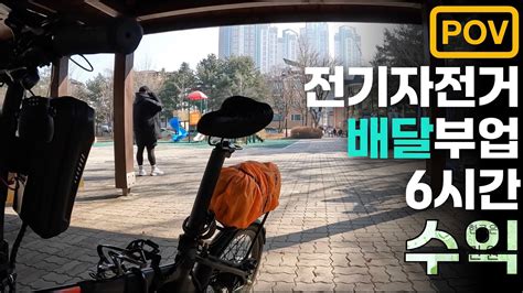 전기자전거 배달 부업 라이딩 6시간 수익 배달부업 배달수익 배민커넥트 쿠팡이츠 Youtube
