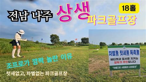 텃새없는 나주 상생 파크골프장재미있게 파크골프 투어 할 수 있는 곳 조프로가 깜짝 놀란 이유는 Park Golf パークゴルフ Youtube