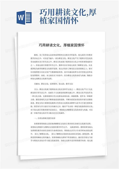 巧用耕读文化厚植家国情怀 Word模板下载编号lawjjjax熊猫办公