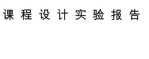 课程设计 万年历的单片机实现word文档在线阅读与下载无忧文档 课程设计 万年历的单片机实现word文档在线阅读与下载无忧文档