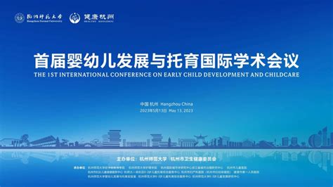 首届婴幼儿发展与托育国际学术会议在杭顺利召开，多国专家学者共同开展研讨城市怎么办