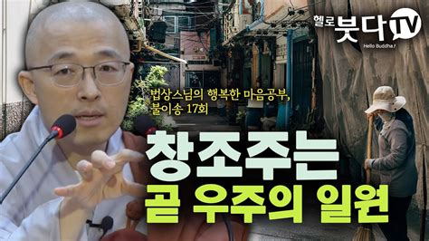 법상스님의 불이송 17회 창조주는 곧 우주의 일원 영성 심리상담 마음공부 깨달음 불교 행복 우주 좋은말씀 법상스님의 행복한 마음공부 Youtube