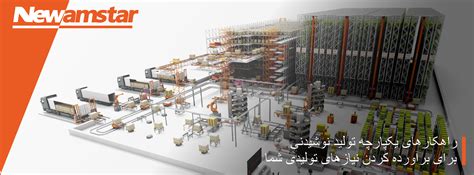 Newamstar Newamstar의 스마트 공장 솔루션은 수처리부터 팔레타이징까지 전 공정의 완전 자동화를 실현합니다 클라우드 기반 데이터 분석과 Iot 센서