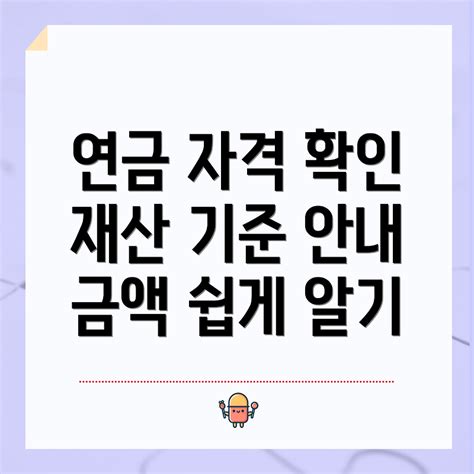 기초연금 재산 기준 체크와 연금액 확인하기