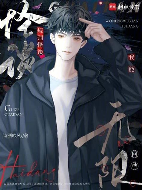 《规则怪谈：我能无限回档》小说在线阅读 首发起点中文网