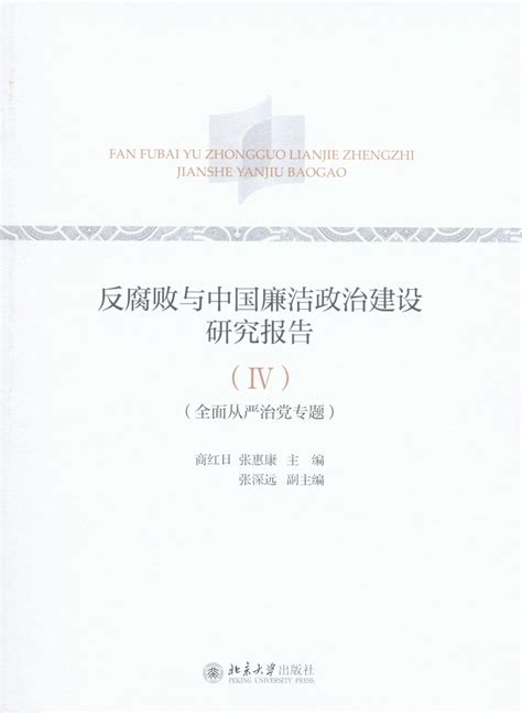 反腐败与中国廉洁政治建设研究报告（iv全面从严治党专题）