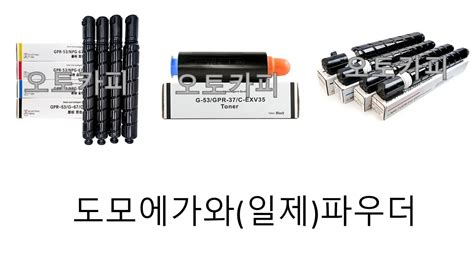 안녕하십니까 주오토카피 입니다 010 9370 8300 품질이 아주 좋은 일제도모에가 토너 파우더 토너를 아주 착한 가격에 119 중고 장터