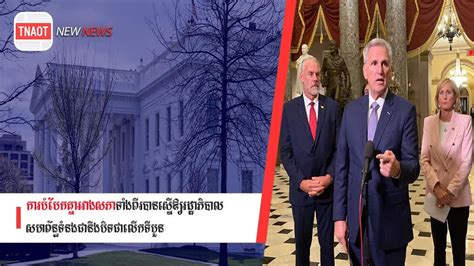 ព្រឹទ្ធសភា អាមេរិក បោះឆ្នោត គាំទ្រ សេចក្តីព្រាងច្បាប់ ស្តីពី ការ ទប់ស្កាត់ ការ បិទ រដ្ឋាភិបាល