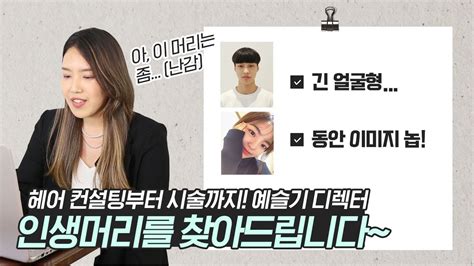 당신의 인생머리 찾아드립니다💇🏻‍♀️예 디렉터 헤어 컨설팅 1편 Youtube