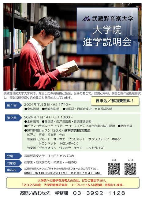 7月14日2025年度 大学院進学説明会 武蔵野音楽大学