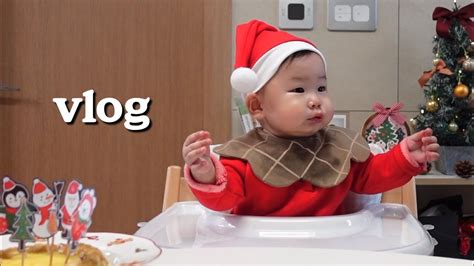 육아 브이로그｜아기 산타의 즐거운 크리스마스🎄 아기와 홈파티🎂 8개월 아기 선물 언박싱🎁 온 가족이 함께하는 문센🤟🏻 Youtube