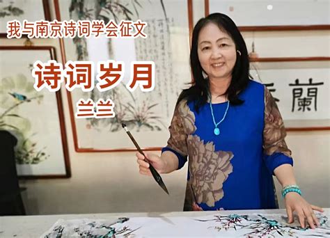 诗词岁月 兰兰 南京诗词学会
