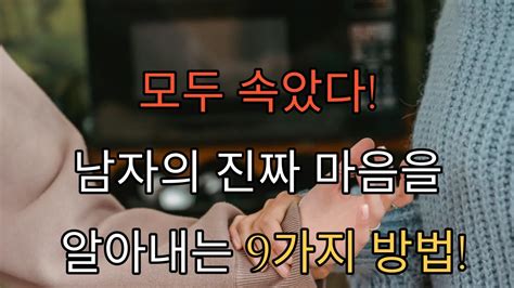 [광고] 모두 속았다 남자의 진짜 마음을 알아내는 9가지 방법 Youtube