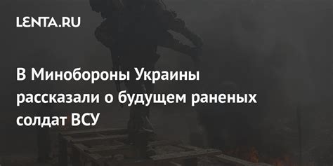 В Минобороны Украины рассказали о будущем раненых солдат ВСУ Украина Бывший СССР
