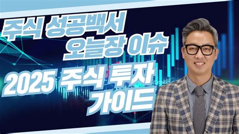 주식 성공백서 오늘 장 리뷰 2025 주식 투자 가이드 코스피 코스닥 국내증시 해외증시 코인 주식 증권 상승 하락 추세 수급 매매동향 환율