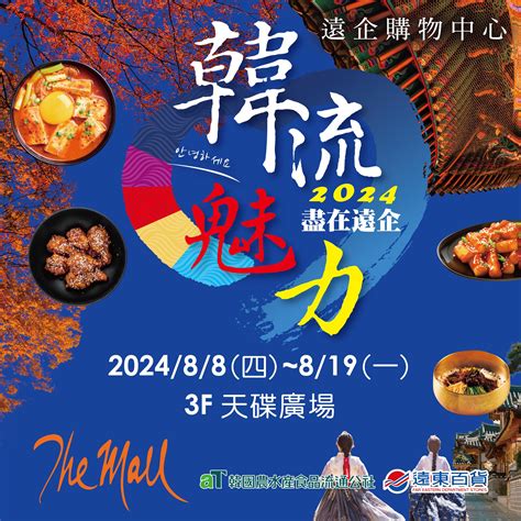 遠企購物中心the Mall 油嘍本安妞哈ㄙㄟ唷~ 一年一度的韓國🇰🇷展又來啦😍 2024韓流魅力