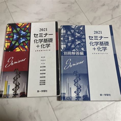 2021 セミナー 化学基礎 化学 メルカリ