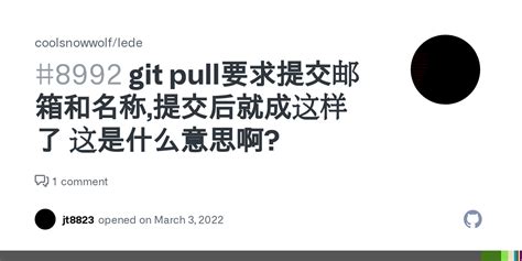 Git Pull要求提交邮箱和名称提交后就成这样了 这是什么意思啊 · Issue 8992 · Coolsnowwolflede · Github
