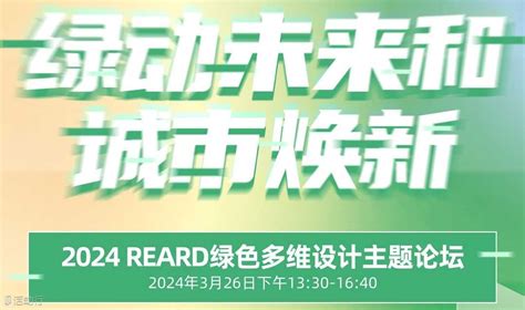 【2024reard绿色多维设计主题论坛】绿动未来和城市焕新 预约报名 博华国际展览活动 活动行 【2024reard绿色多维设计主题论坛】绿动未来和城市焕新 预约报名 博华国际展览活动 活动行