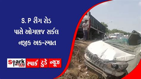 S P રીંગ રોડ પાસે ઓગણજ સર્કલ નજીક અક સ્માત 2023 Spark Today News Vadodara Youtube