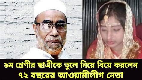 স্কুল ছাএীকে বিয়ে করলেন ৭২ বছরের আওয়ামীলীগ নেতা 24 Hours News Youtube