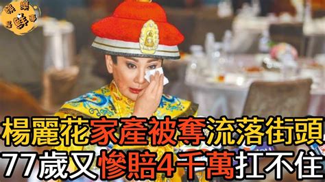 楊麗花暴瘦16斤扛不住！被私生子奪走全部家產流落街頭，77歲又慘遭賠付4千萬難活命【娛樂星鮮事】楊麗花 陳亞蘭 洪文棟 歌仔戲
