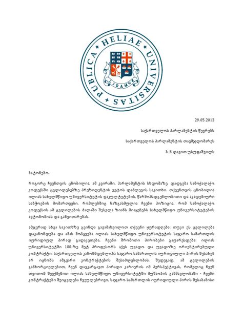 ილიას სახელმწიფო უნივერსიტეტის პროფესორების წერილი პარლამენტს