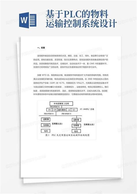 基于plc的物料运输控制系统设计word模板下载 编号qdgbyonx 熊猫办公