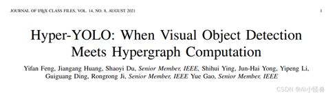Yolo论文分享（5）：hyper Yolo，视觉目标检测遇上超图计算hyper Yolo论文 Csdn博客