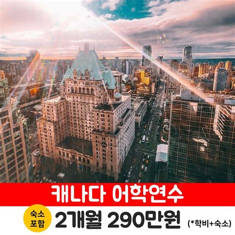 대딩고딩백서 🇨🇦캐나다 🇱🇷미국 🏆명문연수기관 공블러 🎉특가 캐나다어학연수 2개월 290만원