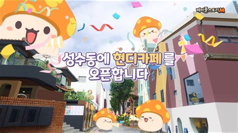 [메이플스토리m] 7주년 팝업스토어 「현디카페」에 초대합니다 Youtube