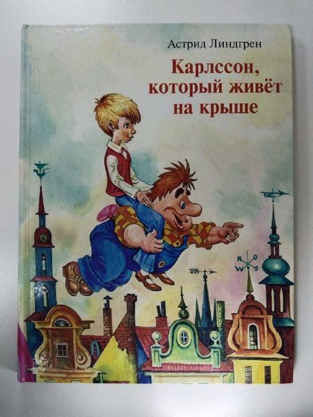 Карлсон, который живет на крыше | Линдгрен Астрид - купить с доставкой ...