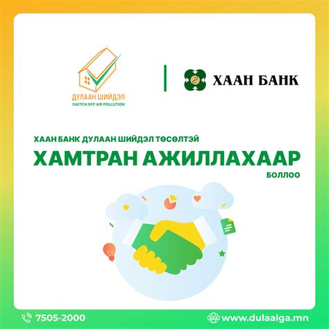 Хаан банкны харилцааны менежерүүдэд сургалт зохион байгууллаа “Дулаан Шийдэл” төсөл Хаан банк