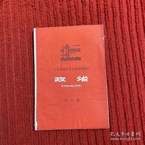 江苏省南京市小学试用课本：政治 四年级南京市革命委员会文教局中小学教材编写孔夫子旧书网
