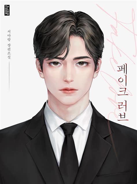 페이크 러브fake Love 소설넷