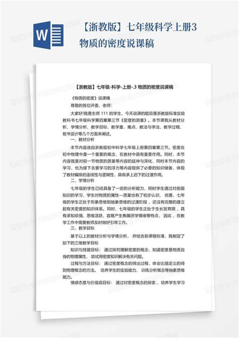 浙教版七年级 科学 上册 3物质的密度说课稿 Word模板下载 编号qzvzkdza 熊猫办公