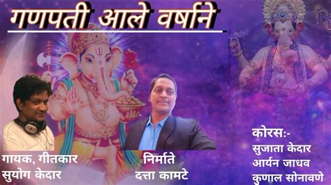 गणपती आले वर्षांनेे Ganpati Aale Varshane Suyog Kedar Datta Kamte